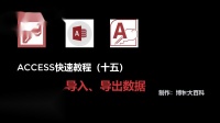 access快速学习教程(十五)-导入导出数据