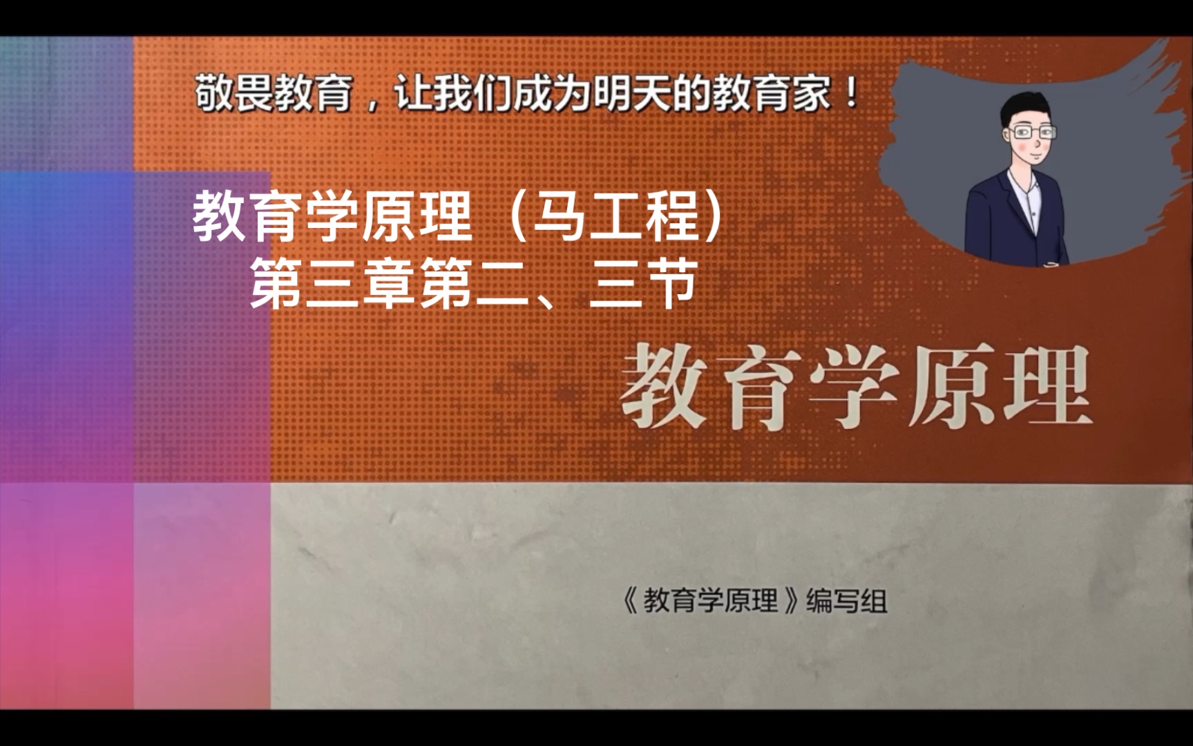 教育学原理(马工程)第三章 教育与人的发展 完结