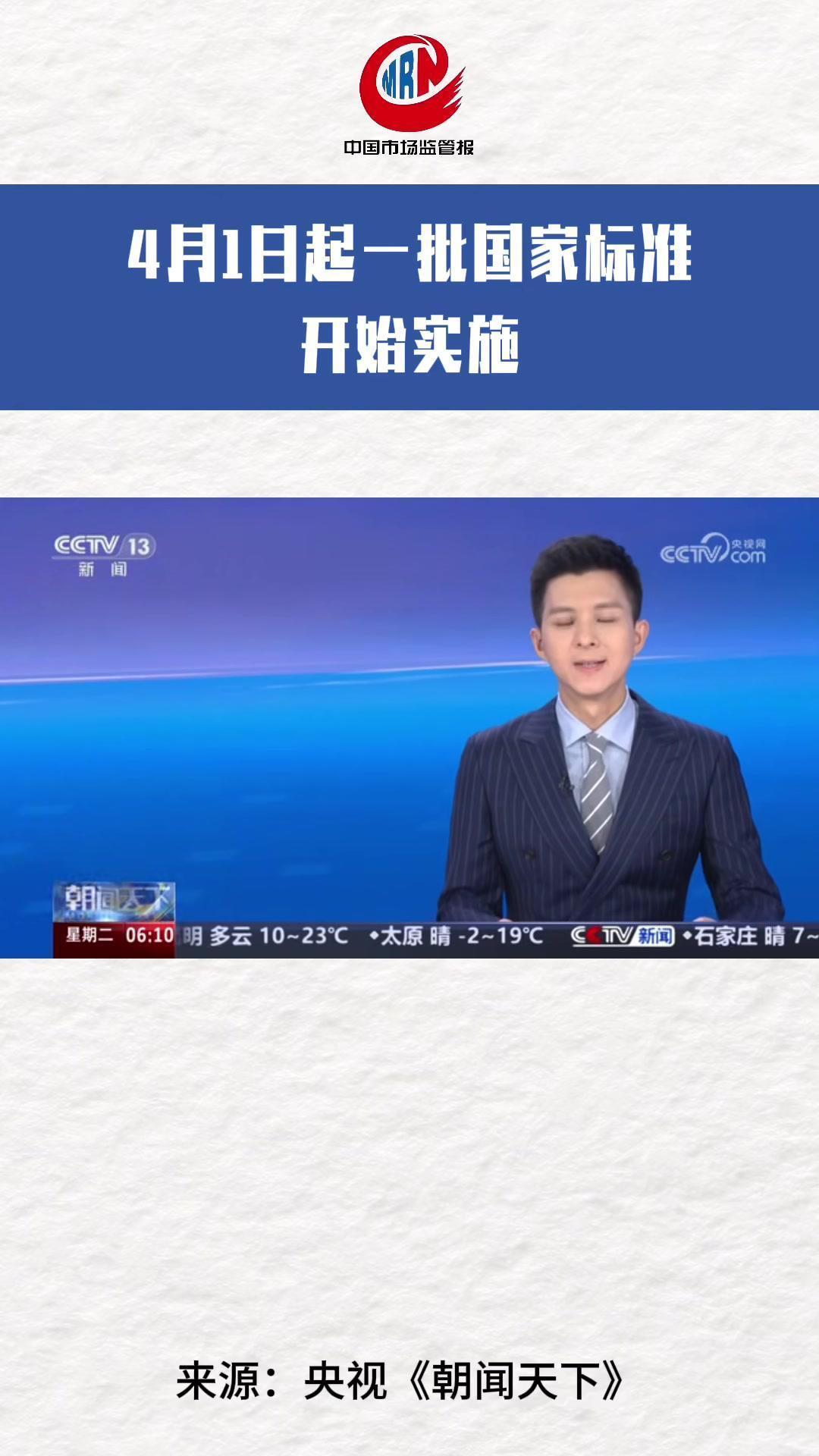 4月1日起一批国家标准开始实施