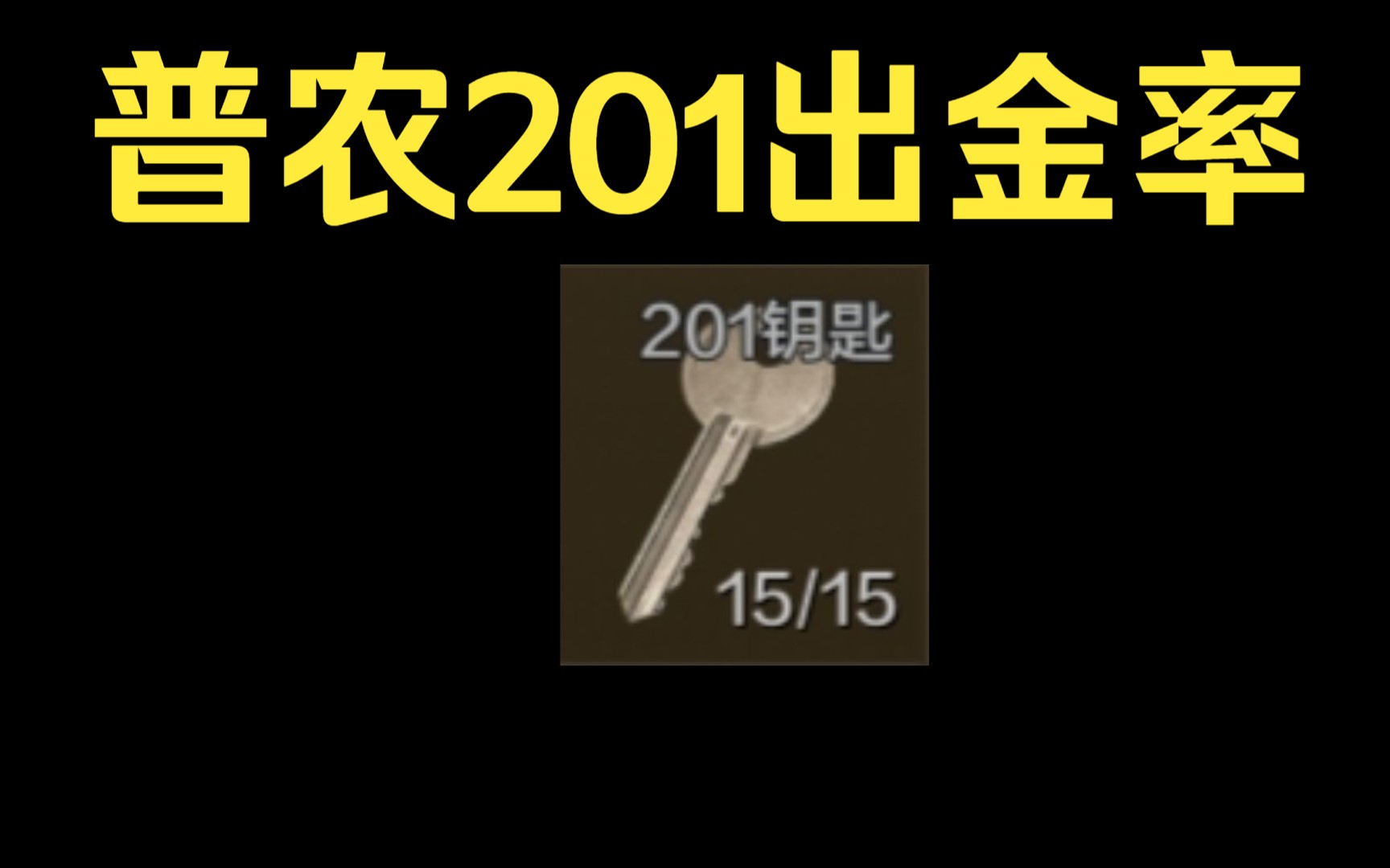 【暗区突围】这就是201?