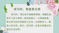 三年级第四单元《续写故事》