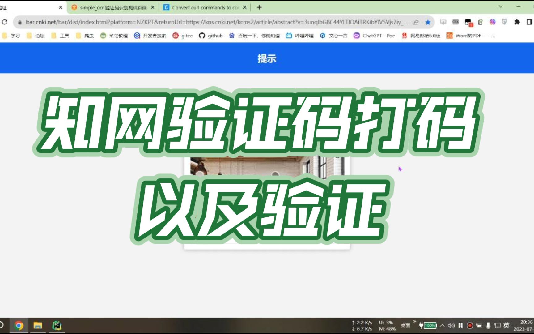 知网滑块验证码打码及验证