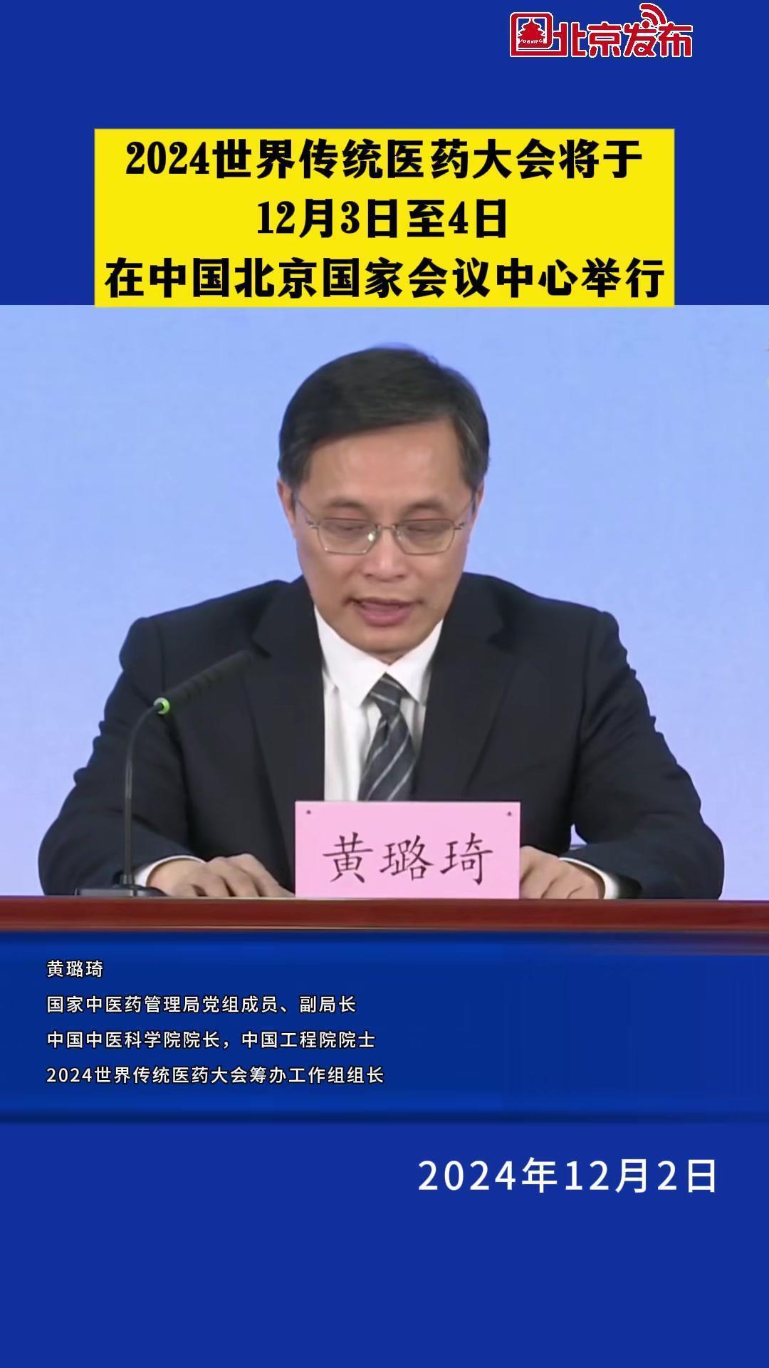 2024世界传统医药大会将于12月3日至4日在中国北京国家会议中心...