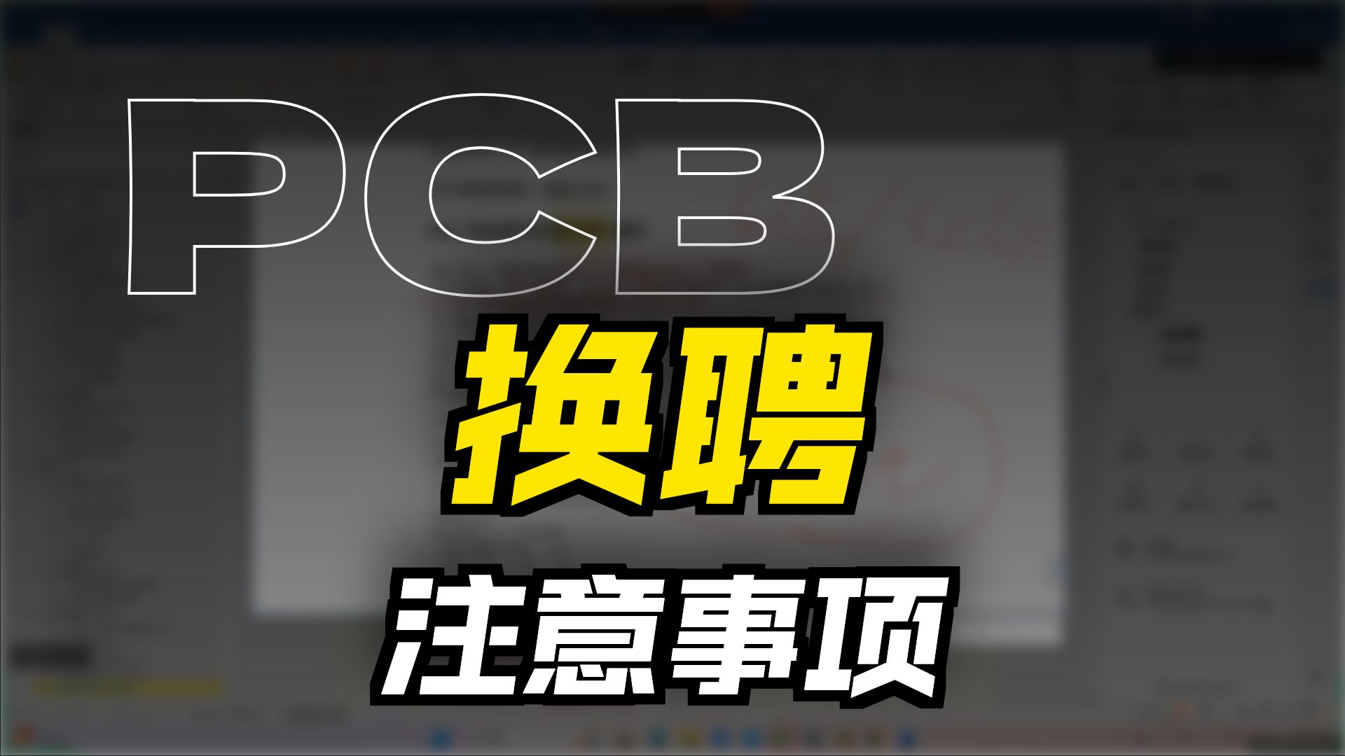 Allegro软件PCB设计换pin讲解