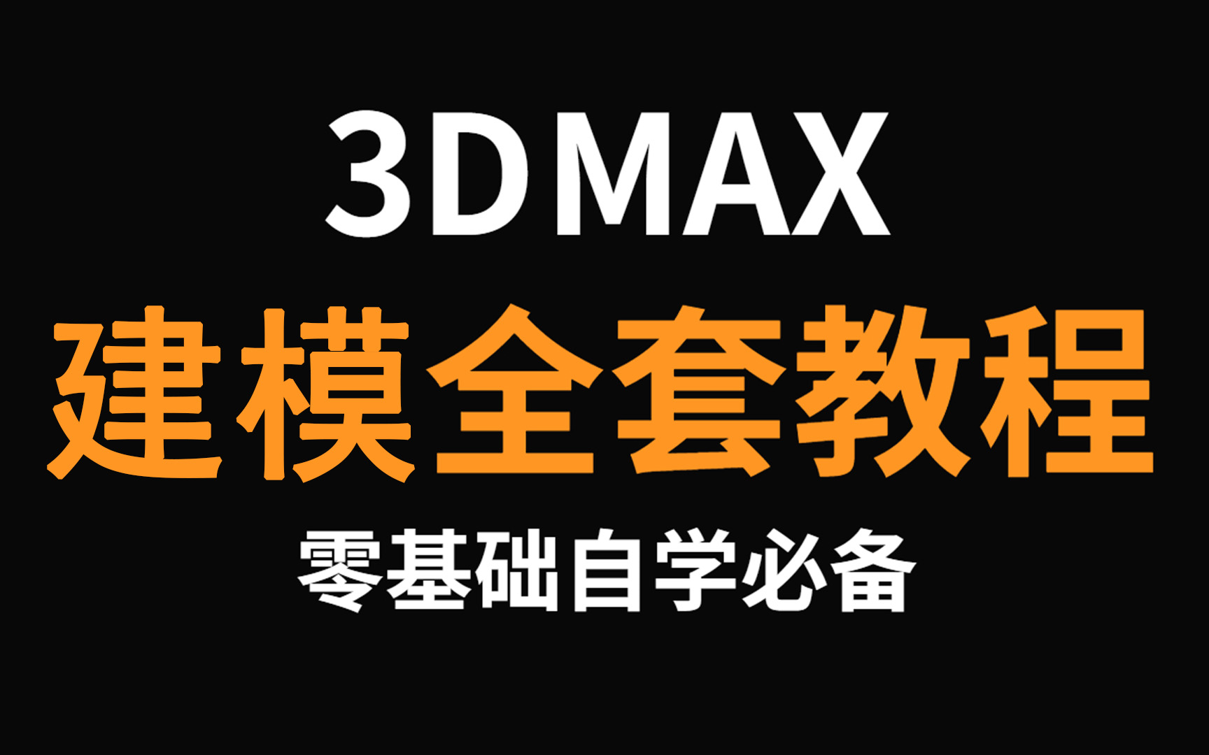【3DMAX教程全套】3ds Max零基础入门到精通教程,超级学习宝典(...