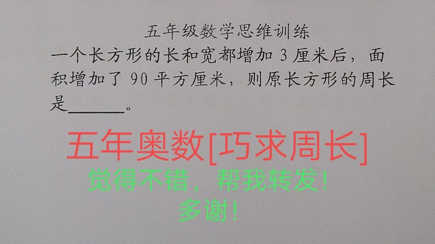 五年数学同步训练「巧求周长」续