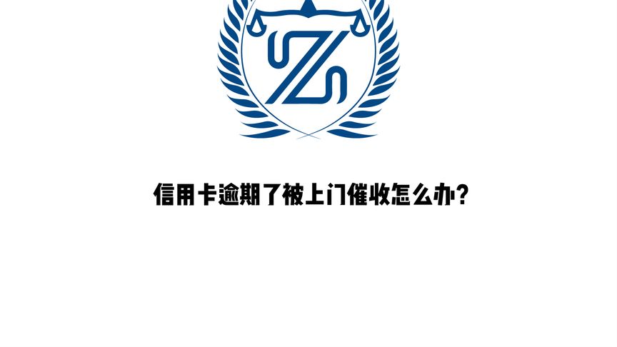 信用卡逾期了被上门催收了怎么办?