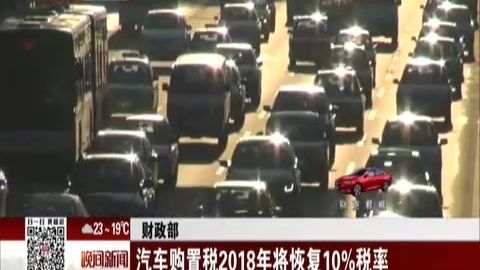 汽车购置税2018年将恢复10%税率