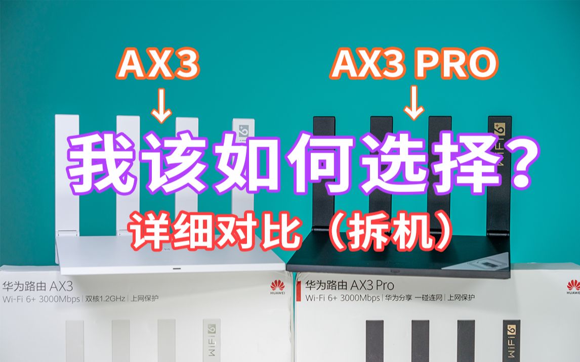 【拆机对比】200元不到的wifi6路由器,华为AX3、AX3Pro拆机对比...