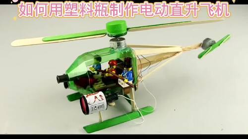 如何用塑料瓶制作迷你电动直升飞机模型