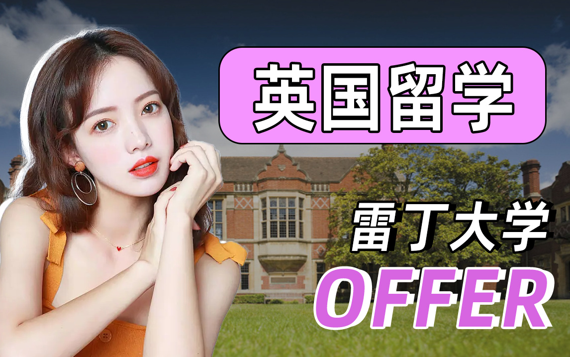 雷丁大学会计与财务管理硕士研究生offer一枚(含申请条件、语言要求...