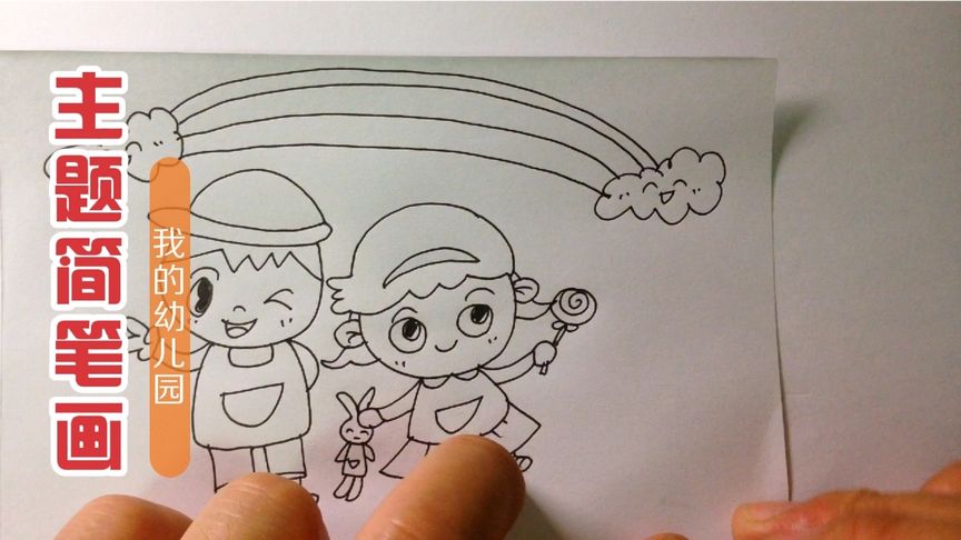 主题简笔画.我的幼儿园
