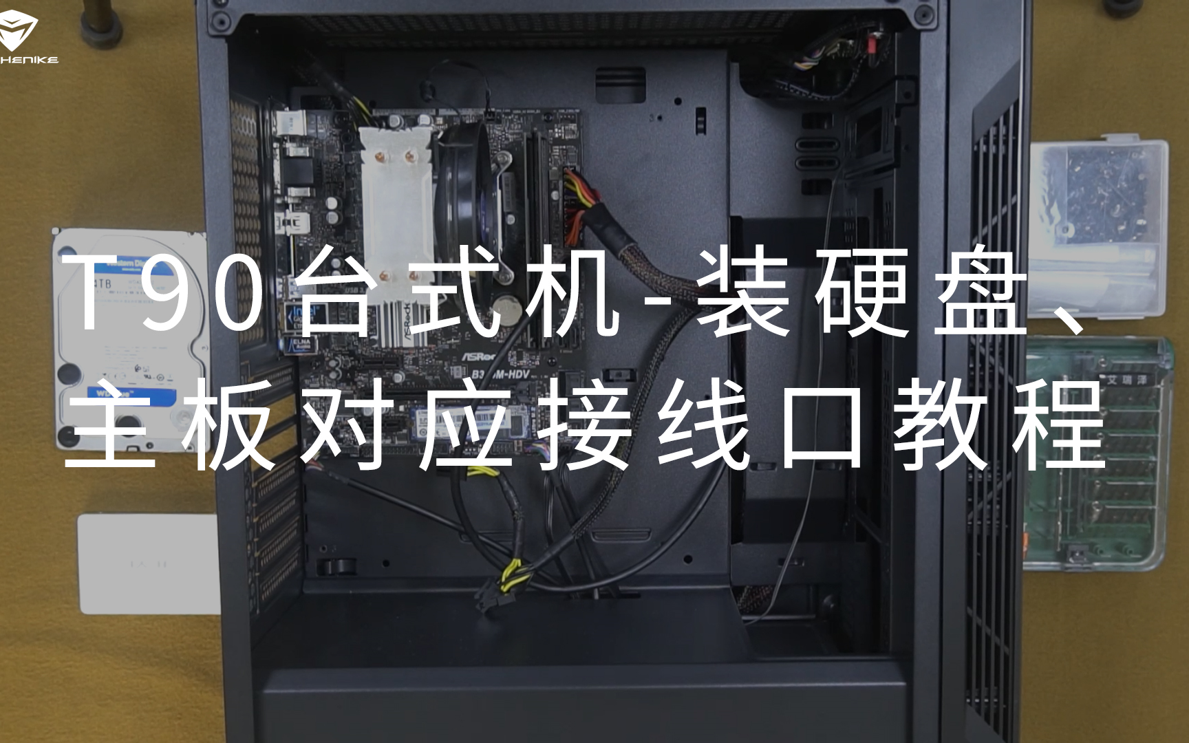 机械师T90台式机-装硬盘、主板对应接线口教程-搞机作战室