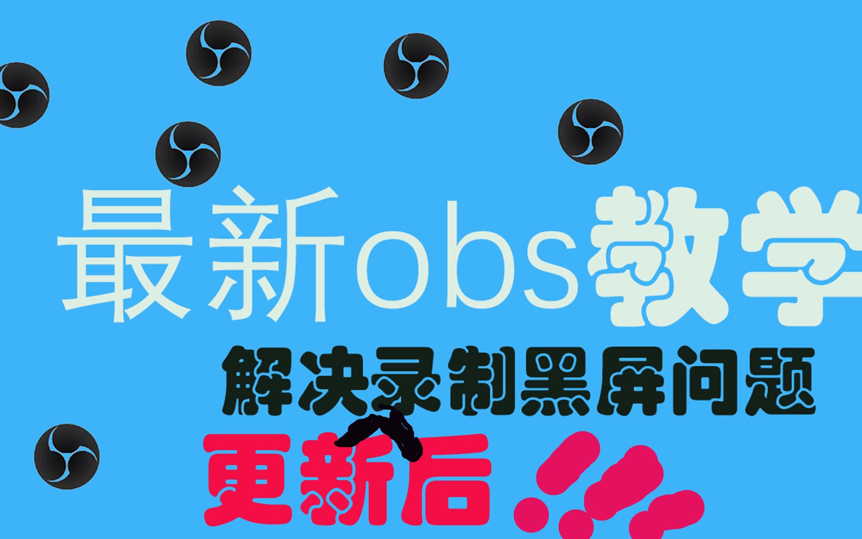 OBS录屏软件 更新后黑屏解决方法