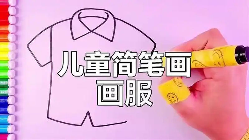 儿童简笔画:教你画可爱服饰