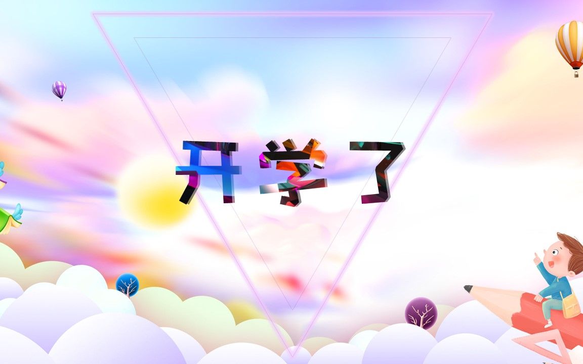 卡通可爱开学了PPT模板