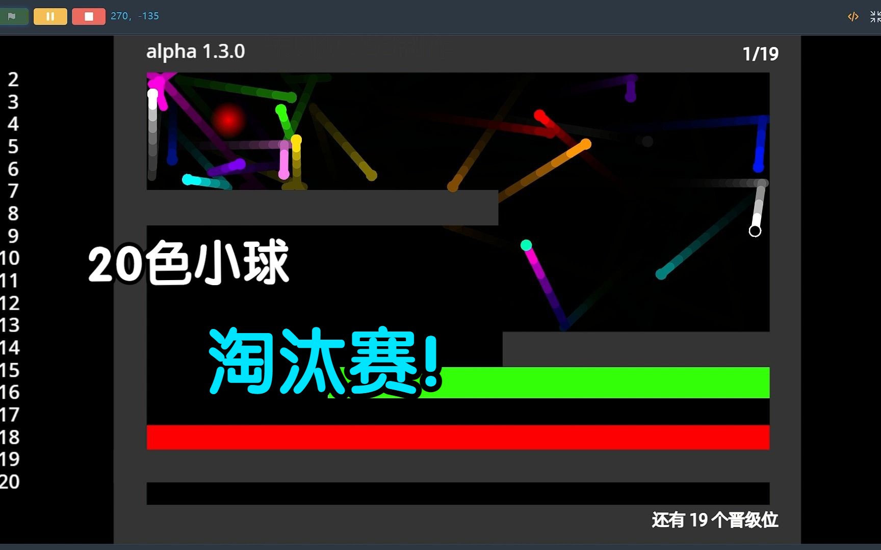 20色小球的末位淘汰赛,但是scratch制作!