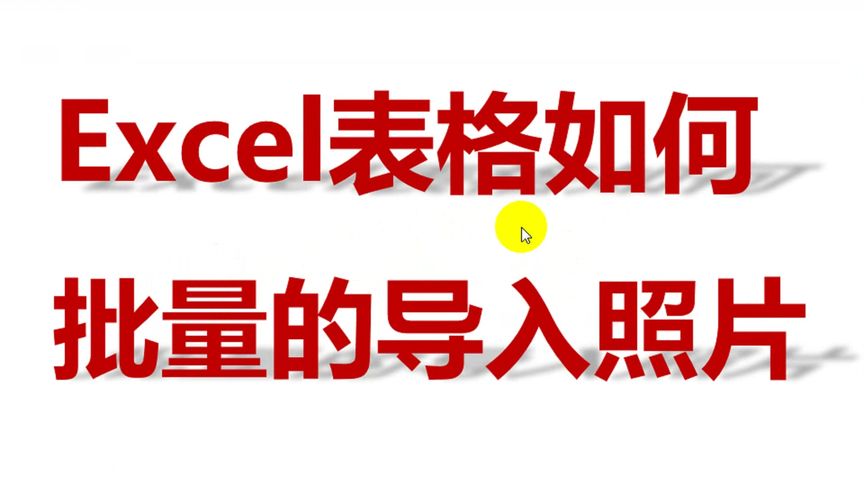 Excel技巧,表格里如何批量导入照片,同时对应单元格里的名字!