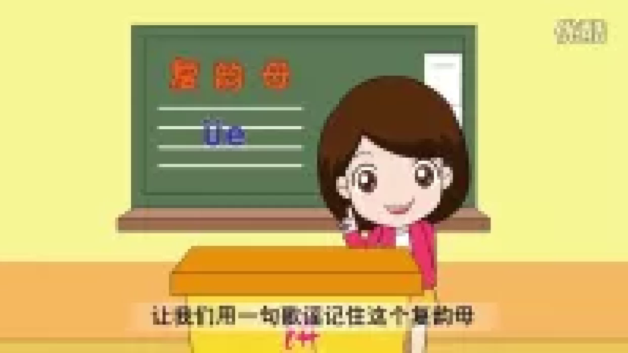 汉语拼音10-复韵母ieüeer