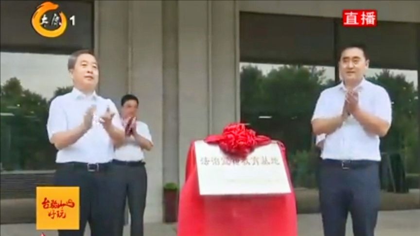 山西省第二批“法制宣传教育基地”揭牌,营造良好法治氛围