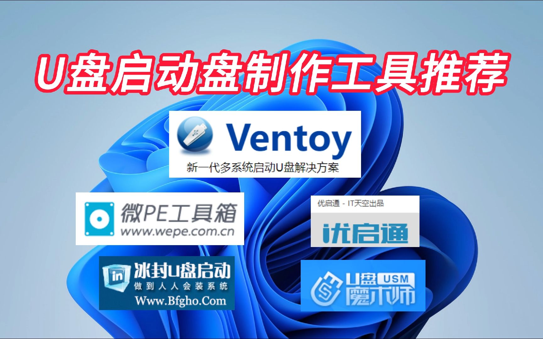 U盘启动盘制作工具推荐