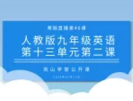 寒假直播第四十六课 九年级英语 人教版第十三单元第二课