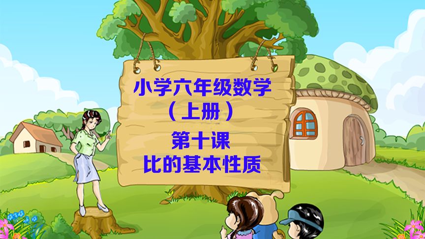 动画教程:六年级上册第十课《比的基本性质》
