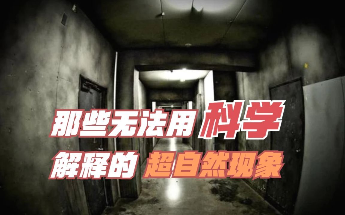 如果这些超自然现象真的属实,我们可以用科学来解释吗?