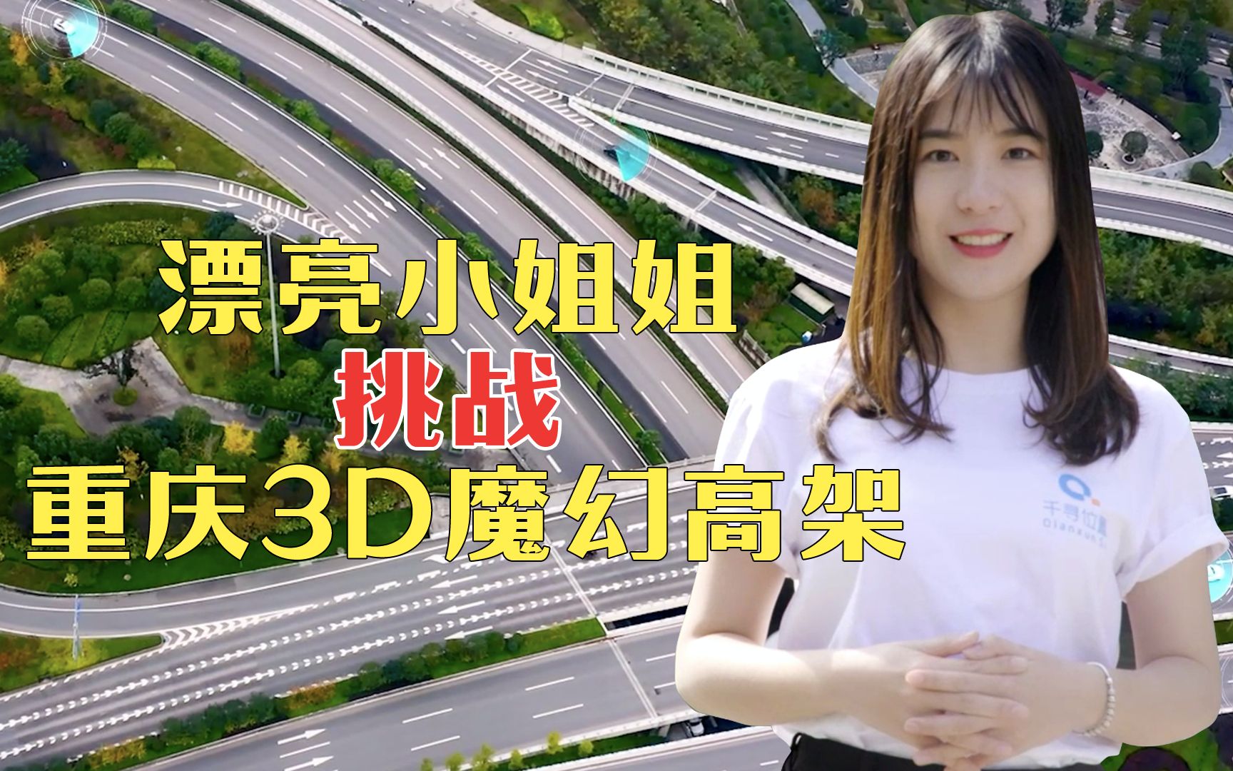 ...重庆魔幻高架超长隧道,破解汽车导航两大难题| 高精度定位内测第三站