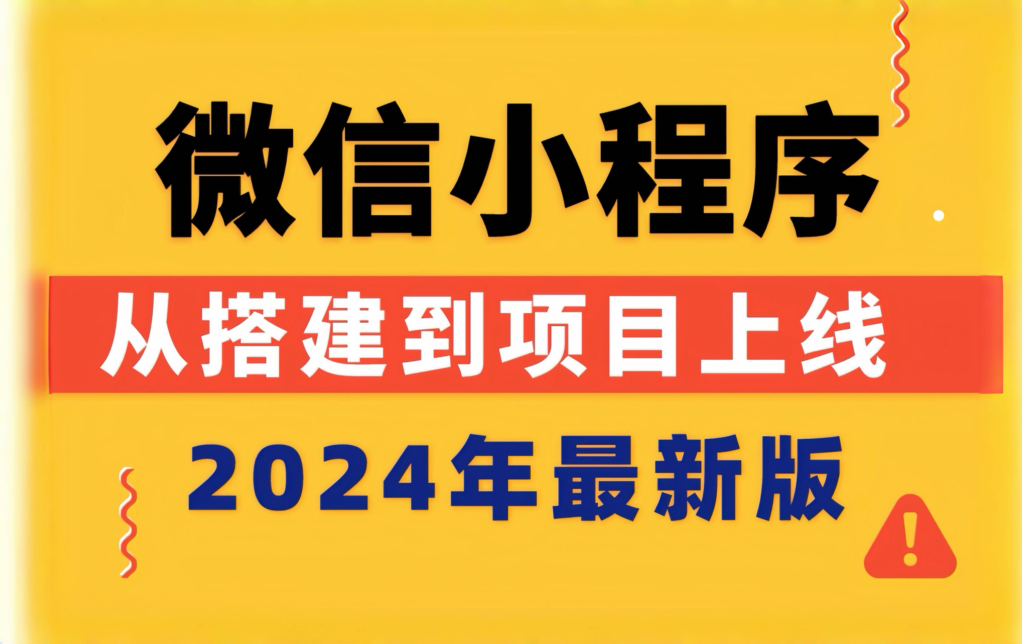 【2024最新版】微信小程序开发教程,从搭建到项目上线全流程项目...