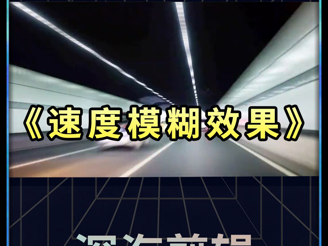 今天用PR教会大家制作速度模糊效果