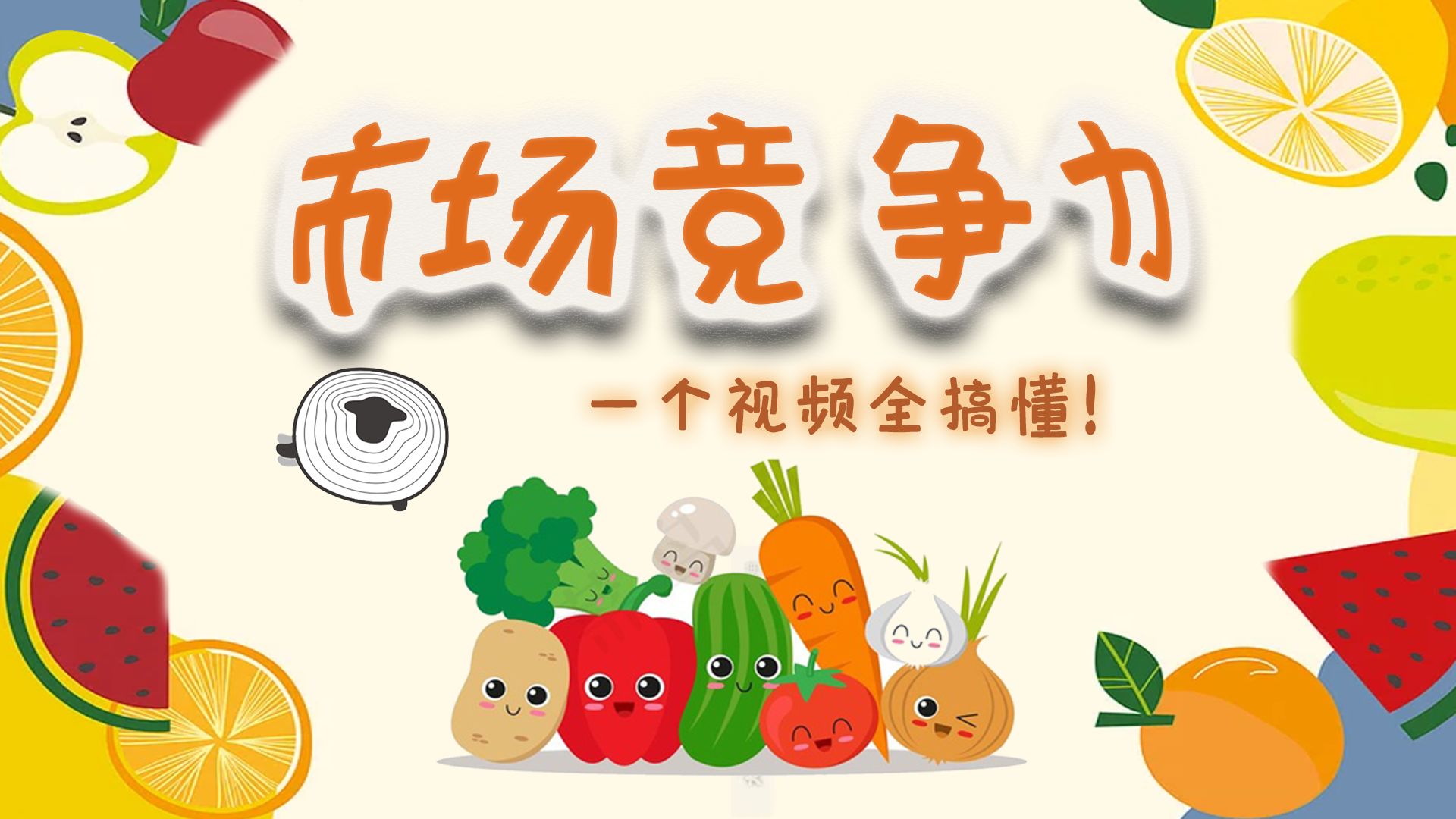 市场竞争力,如何提高?【羊羊地理 | 手绘动画105】