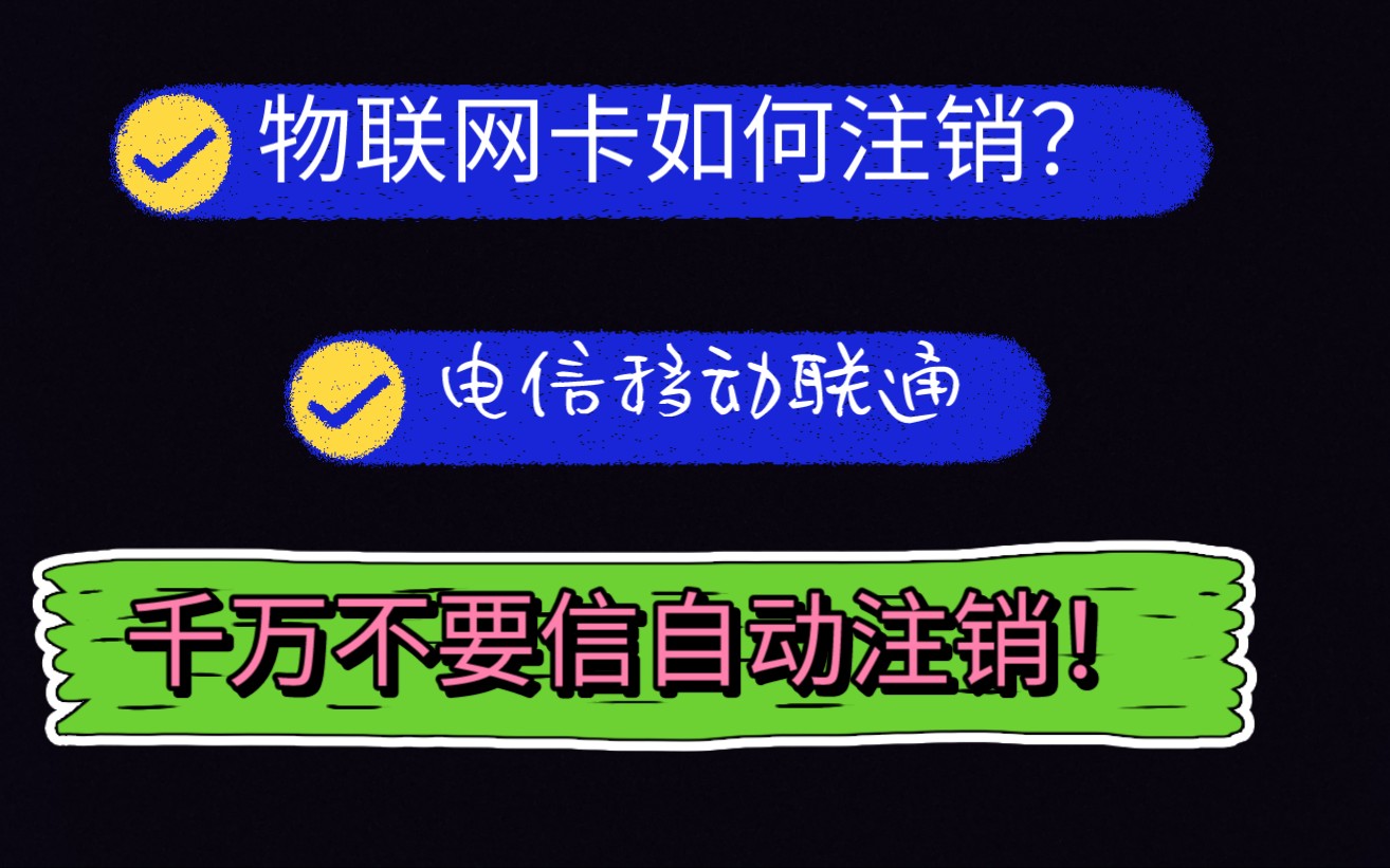 移动联通电信物联网卡不用了如何去注销?用过物联网卡的一定要来看!
