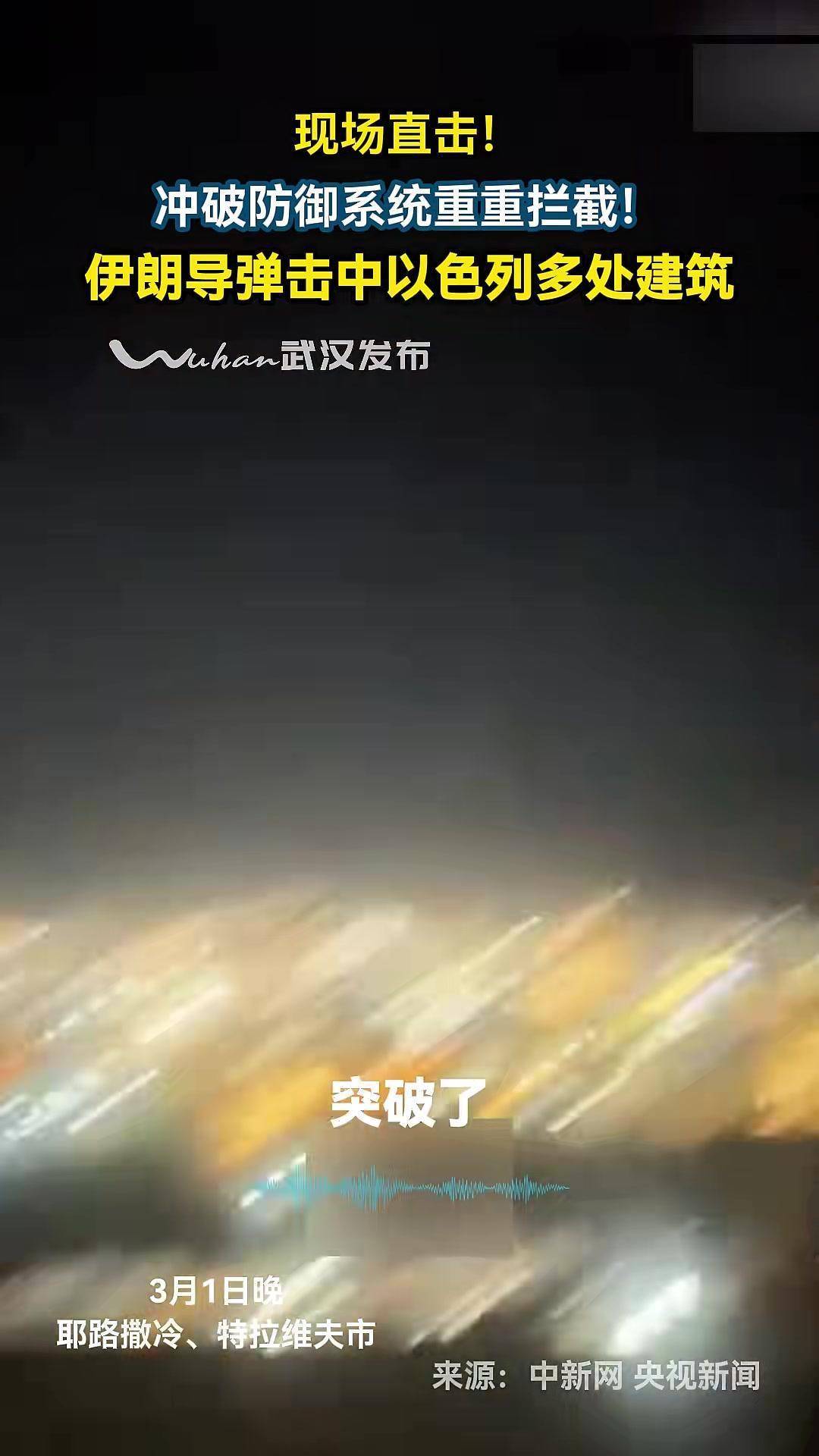 伊朗导弹突破以色列防御系统命中以色列多处建筑#铁穹#超高音速导弹...