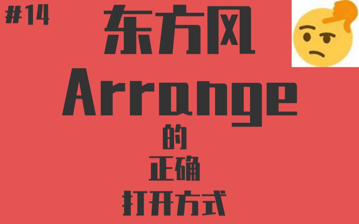 一分钟教你东方风Arrange的正确打开方式
