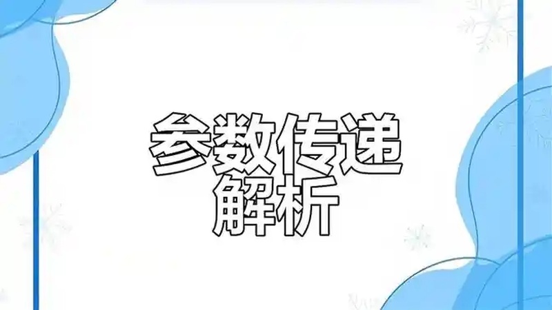 202252 C++参数传递:值、指针与引用优劣解析