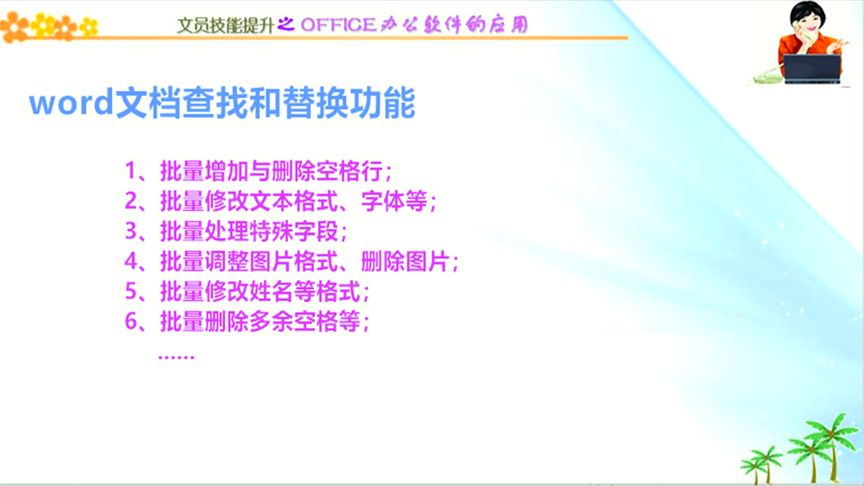 word文档"查找与替换"强大功能汇总