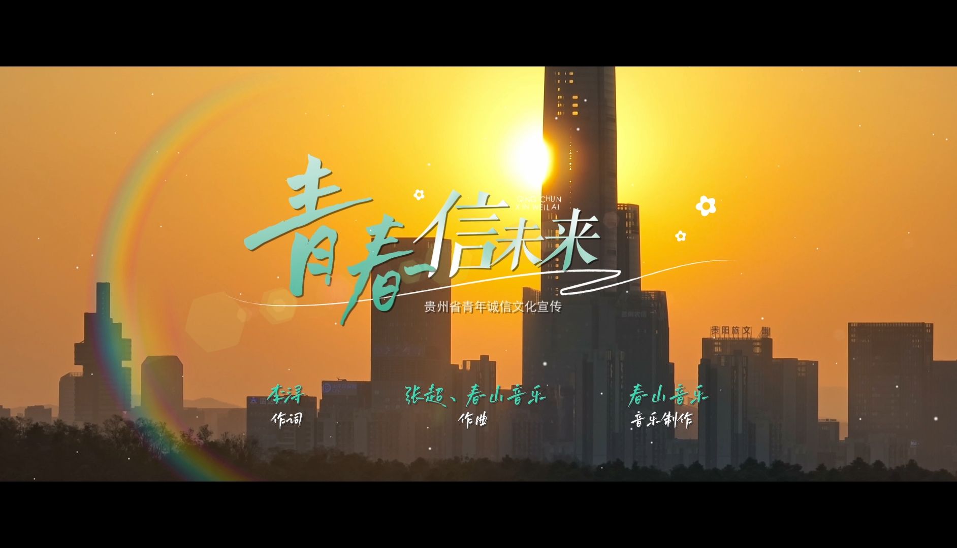 贵州青年诚信宣传主题MV《青春信未来》上线!