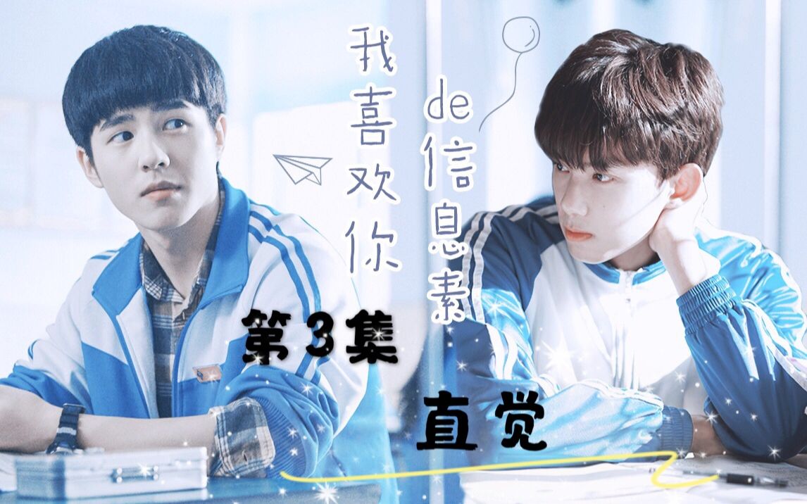 【我喜欢你的信息素-第3集:直觉 】昊磊 | 刘昊然X吴磊/白敬亭/张新成/...