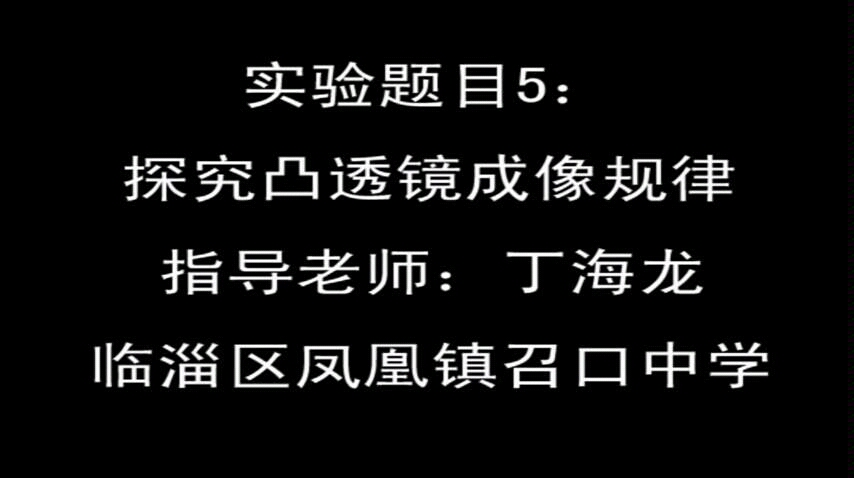 (初中物理实验)探究凸透镜成像规律