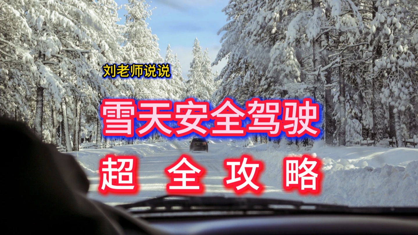 汽车疑惑知识网友提问第四篇:雪天驾驶安全超全攻略～