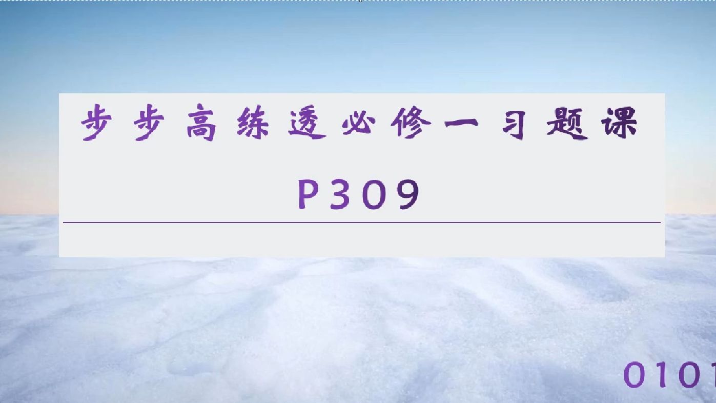 P309-步步高练透高中数学必修一 正弦函数、余弦函数的性质-周期性...