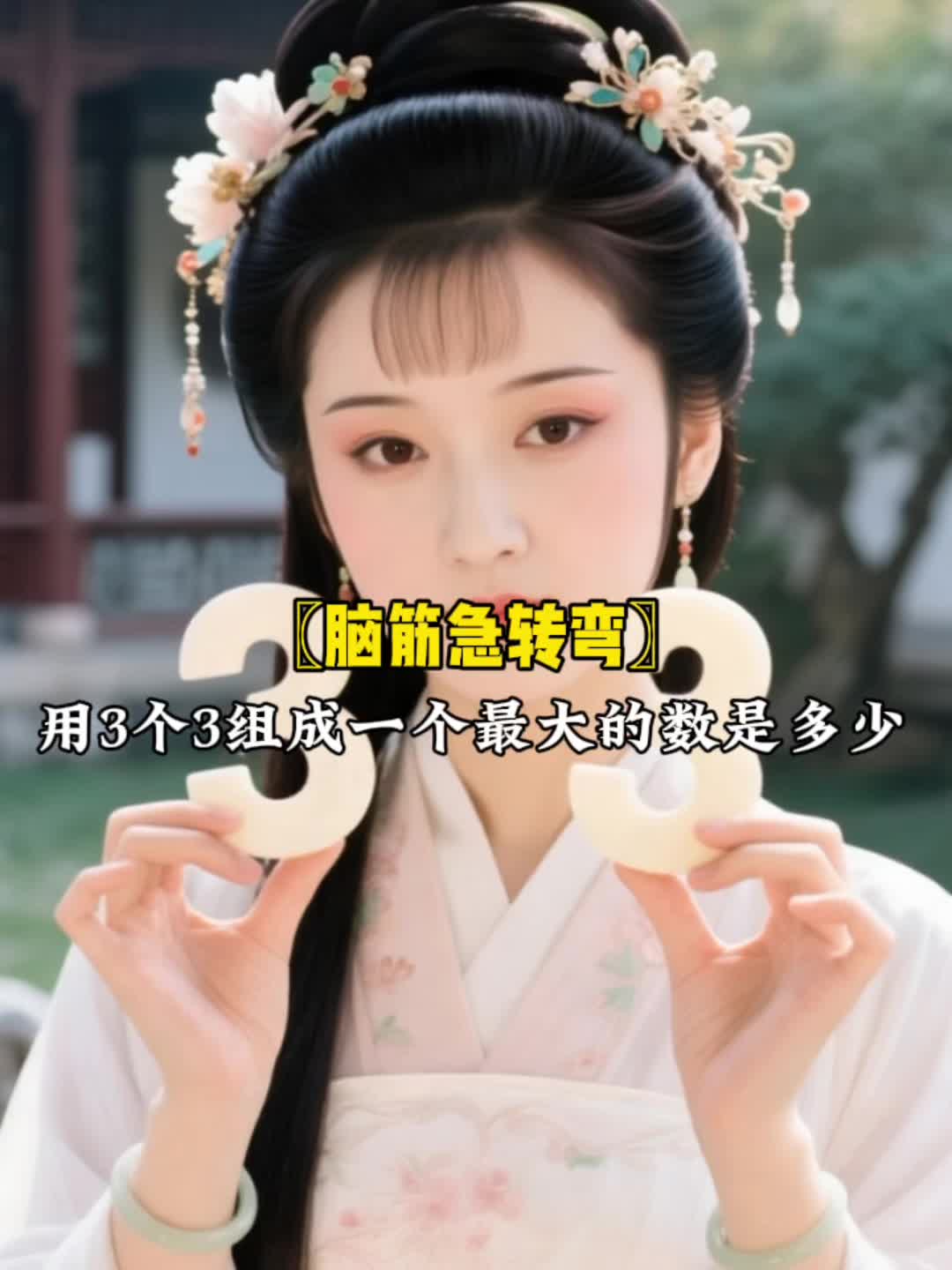 用3个3组成一个最大的数是多少?#原创视频 #创作人计划 #我要上热们 ...