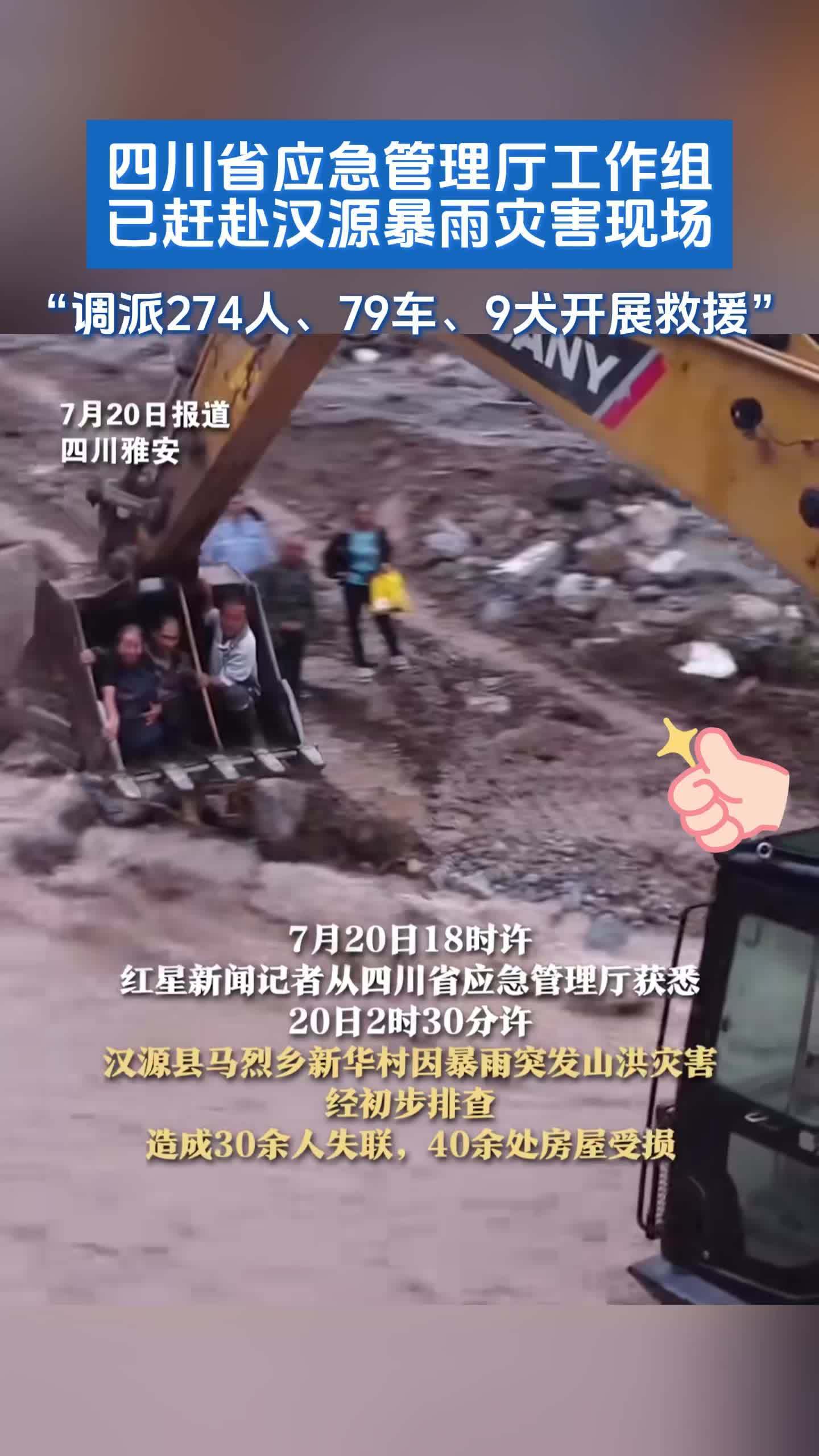 四川省应急管理厅工作组已赶赴汉源暴雨灾害现场