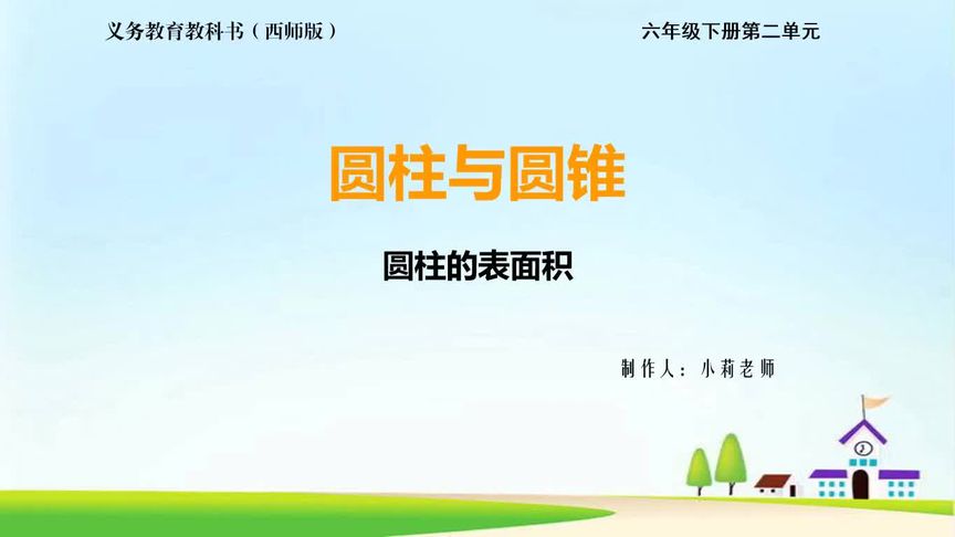 六年级数学同步课堂:圆柱的表面积