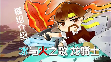 ★我的世界★Minecraft《籽岷的模组介绍 冰与火之歌 龙骑士》