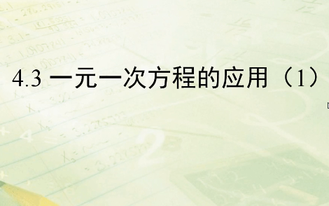 第四章一元一次方程第三节:第三节:一元一次方程的应用