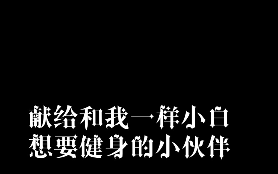 衮衮健身的第18天132☞126 教练:你目标多少 我:60kg 教练:?60以后呢 ...