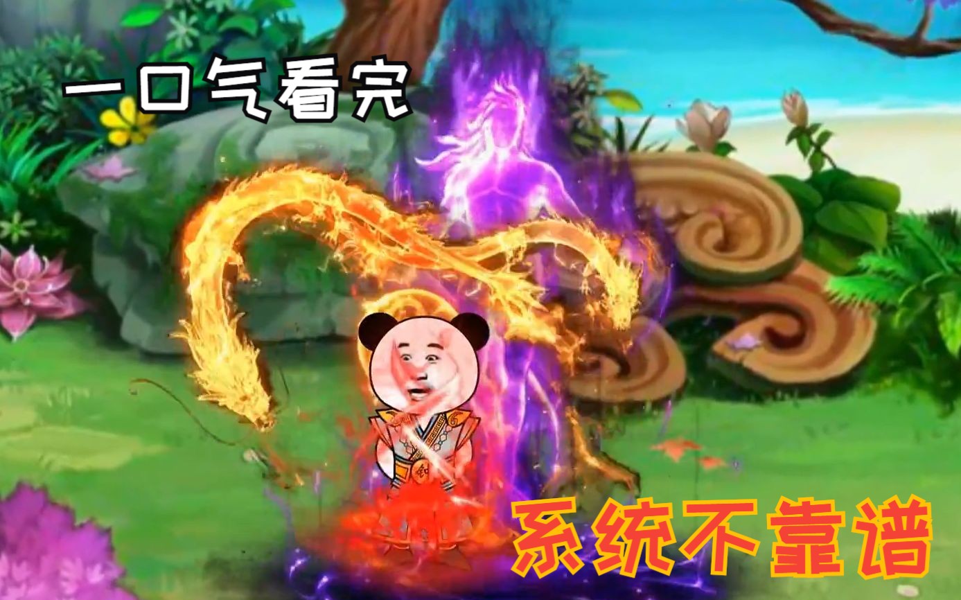 你敢相信,我刚穿越系统就跑路了!一口气看完沙雕修仙漫画!