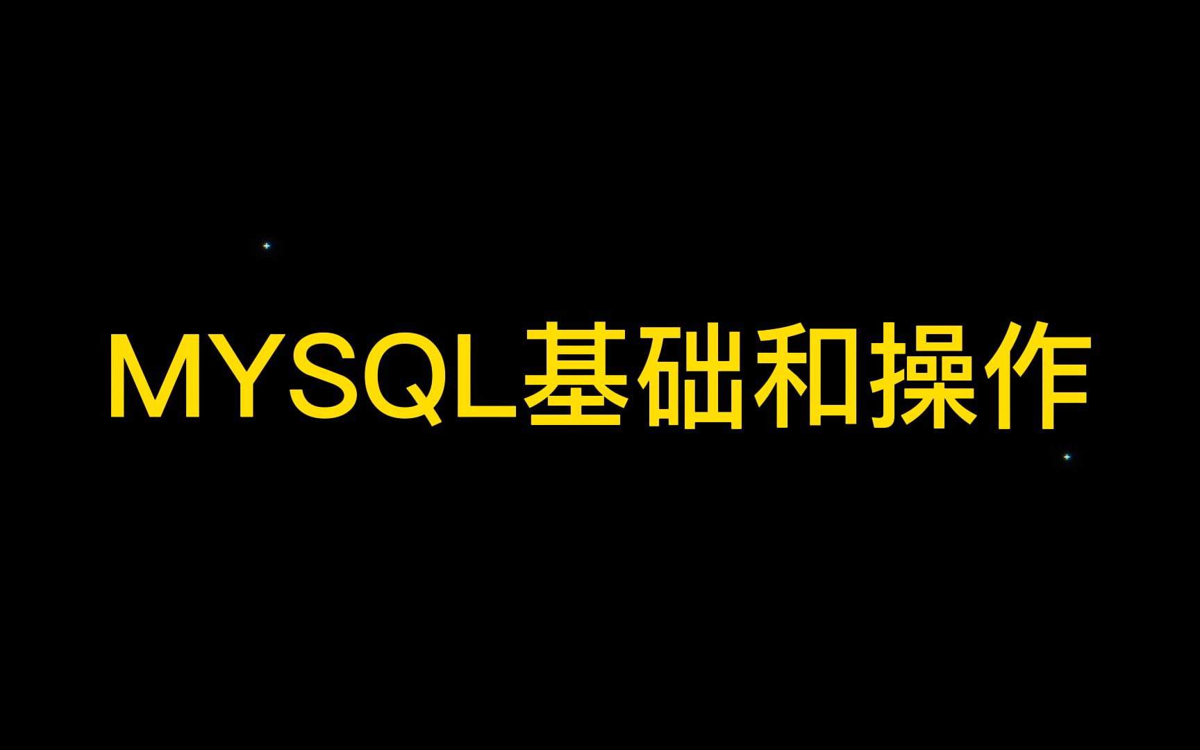 MYSQL基础和操作